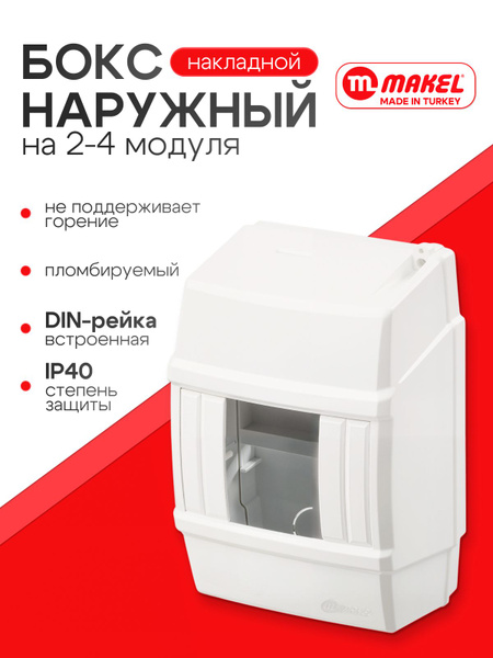 Коробка/бокс распределительный под автомат Makel, 4 модуля IP40 купить на OZON по низкой цене ...