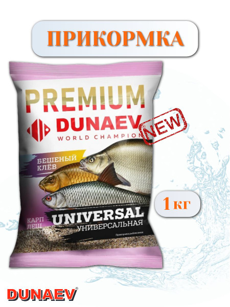 Прикормка "DUNAEV-PREMIUM" 1кг УНИВЕРСАЛЬНАЯ / Прикормка для рыбалки Дунаев купить на OZON по ...