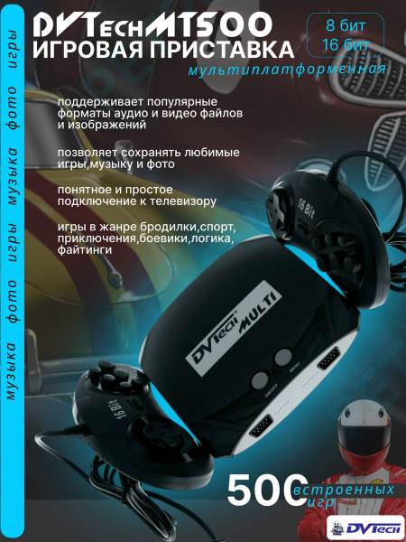Игровая мультиплатформенная приставка DVTech MT 500 игр купить на OZON по низкой цене (1236883685)