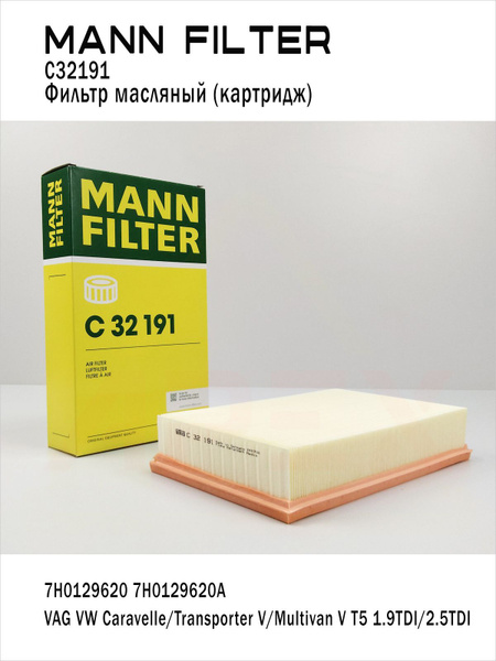 MANN FILTER C32191 Фильтр воздушный VW Volkswagen Caravelle Multivan ...
