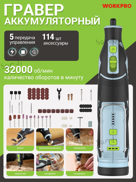 Гравер аккумуляторный с насадками 114 шт 12В WORKPRO с регулировкой скорости для полировки ...
