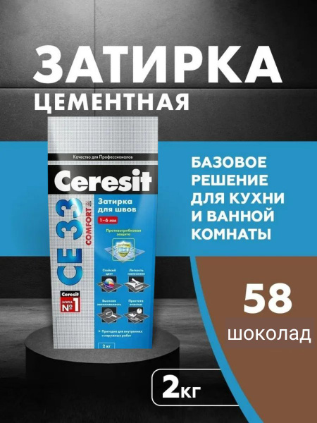 Затирка для узких швов Ceresit CE 33 Comfort 58 шоколад, 2 кг купить на ...