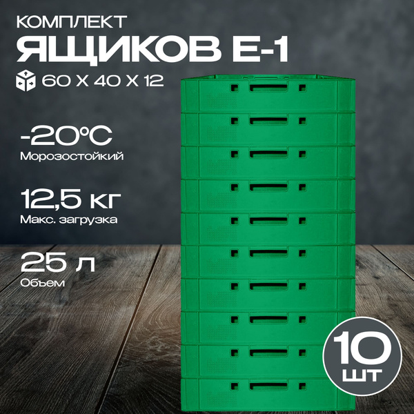 Ящик Пластиковый AGRO-BOX Е1 60х40х12 см ( 10шт ) Зеленый Морозостойкий -20С / Универсальный ...