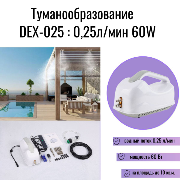 Комплект система туманообразования DEX-025 0,25л/мин 60W мощность, 6 форсунок, высокое давление ...