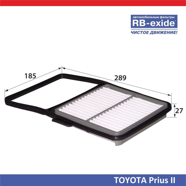 Фильтр воздушный RB-Exide A-1010 TOYOTA ТОЙОТА Prius Приус II (17801 ...