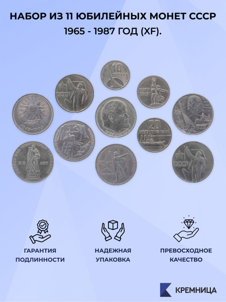 Набор из 11 юбилейных монет СССР 1965 - 1987 год (XF). купить на OZON по низкой цене (2330449987)