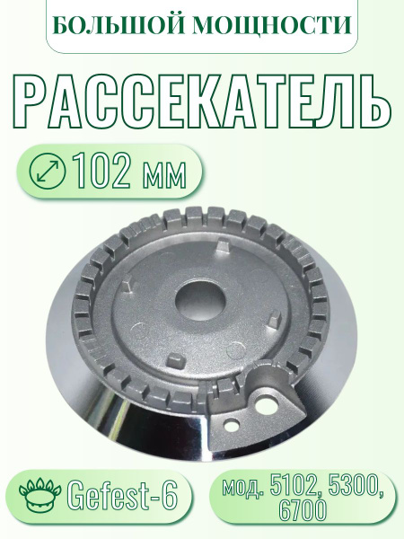 Рассекатель горелки для плиты GEFEST (Gefest-6) большой мощности купить на OZON по низкой цене ...