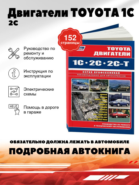 Книга: Двигатели TOYOTA 1C дизель - подробное руководство, Легион ...