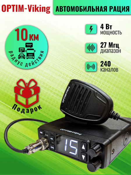 Радиостанция OPTIMCOM Optim, 40 каналов купить c доставкой на OZON по низкой цене (2197387401)