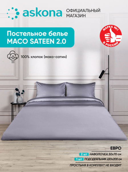 Комплект постельного белья ASKONA АСКОНА Maco Sateen 2.0 , наволочки 50x70 купить c доставкой на ...