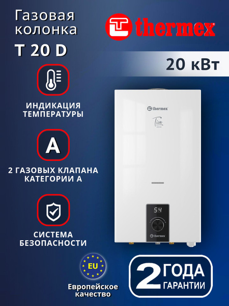 Thermex Колонка газовая T 20 D / 20 кВт, проточный газовый водонагреватель, автоматическая ...