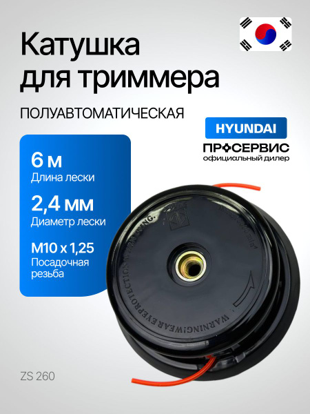 Катушка для триммера полуавтоматическая Hyundai ZS 260 (резьба М10 х 1 ...