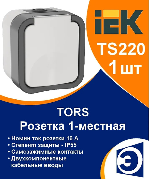 Розетка с заземляющим контактом и крышкой TORS 16А IP55 TS220 серо-белый IEK (1шт) купить на ...