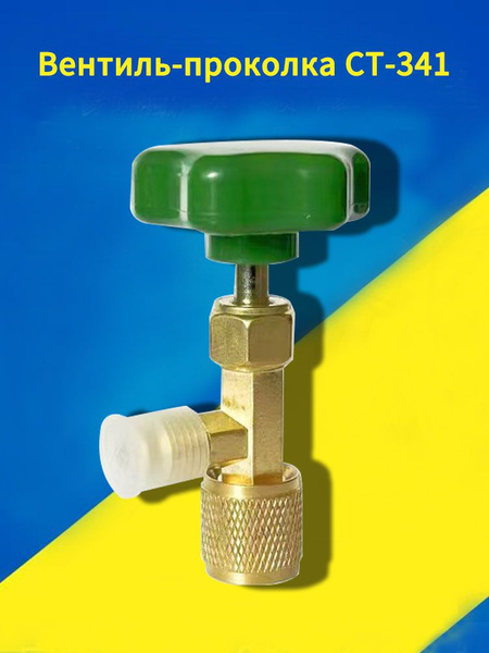 проколка CT-341,Открыть клапанФторид для кондиционера воздухаорудие,Фреоновый хладагент купить ...