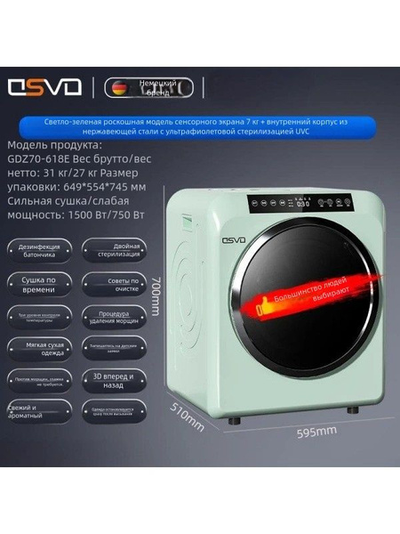 Стирально-сушильная машина OSVO GDZ70-618E с УФ-стерилизацией, 7 кг, 3D ...