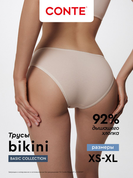 Трусы Женский Conte бикини Хлопок, Эластан бежевый, размер 44 Средняя Беларусь Повседневный ...