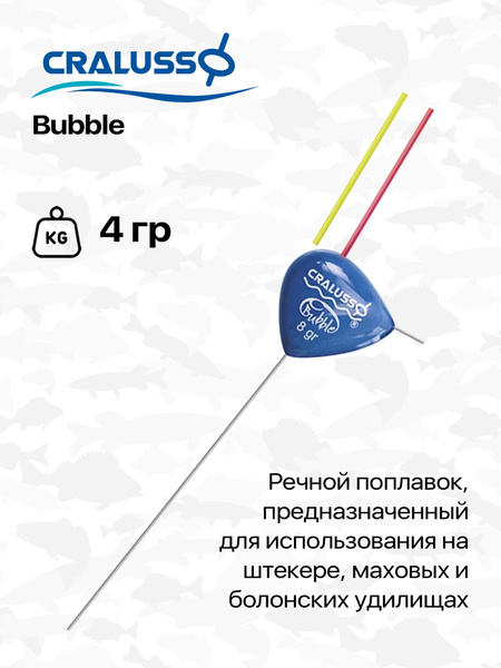 Поплавок Cralusso Bubble 4 гр купить на OZON по низкой цене (2343077413)
