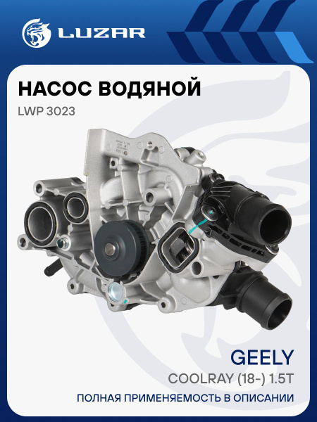 Насос водяной для автомобилей Geely Coolray (18 ) 1.5T (с корпусом и термостатом) LUZAR LWP 3023 ...