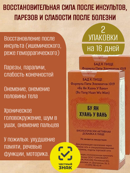 Бу Ян Хуань У Вань, 2 упаковки (по 192 пилюли), при последствиях ...