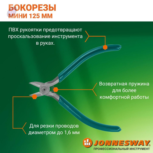 Бокорезы Jonnesway 125 мм, с ПВХ рукоятками P5603 купить на OZON по ...