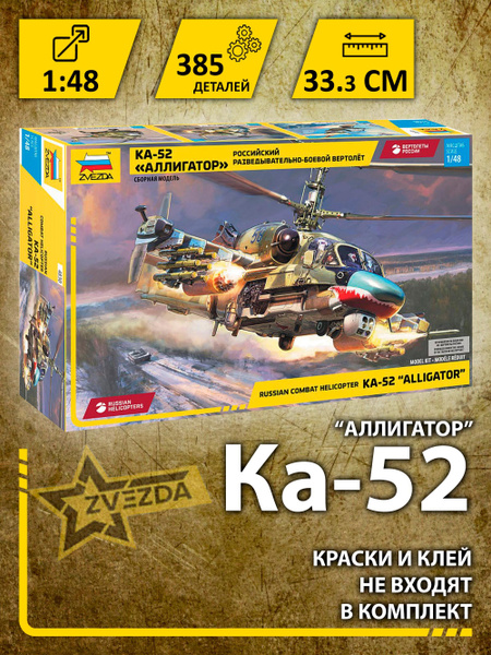 Сборная модель ZVEZDA Российский разведывательно-ударный вертолет Ка-52 ...
