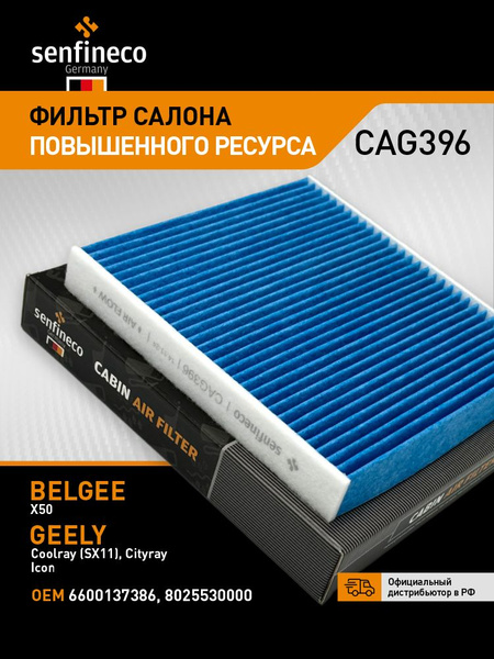 Фильтр салона повышенного ресурса GEELY Coolray SX11 / ДЖИЛИ Кулрей ...