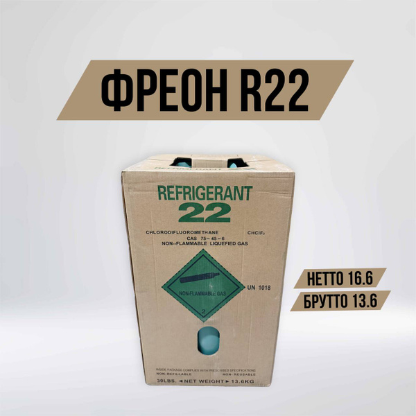 Фреон R22 купить на OZON по низкой цене (2426442716)