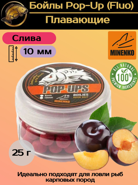 Бойлы плавающие 10 мм Слива Minenko (Миненко) - Pop-ups Plum (Fluo), 25 г купить на OZON по ...
