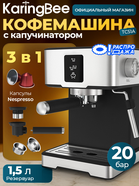 Кофемашина рожковая с капучинатором KaringBee TC51A купить на OZON по низкой цене (2352589745)
