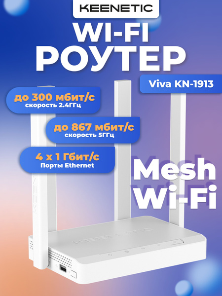 Keenetic Роутер WiFi AC1200 Viva, маршрутизатор / KN-1913 купить на ...
