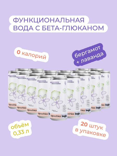 Функциональная вода с бета-глюканом LAPOCHKA х BeGlu Бергамот + Лаванда 0 калорий 20 х 0,33л ...