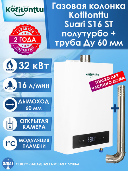 Газовая колонка Kotitonttu Suari S16ST полутурбированная с открытой камерой (полутурбо 32 кВт ...
