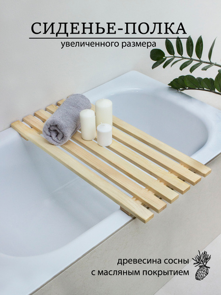 Сиденье полка для ванны БОЛЬШОЕ деревянное 75см. URAL BIRCH купить на OZON по низкой цене ...