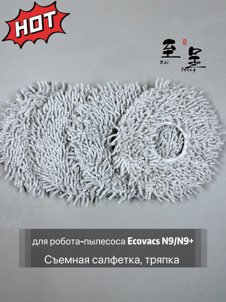 Съемная салфетка, тряпка (8 шт) для робота-пылесоса Ecovacs N9/N9+ купить на OZON по низкой цене ...