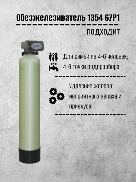 Система очистки воды Frotec 1354 Runxin 67P1, обезжелезивание из ...