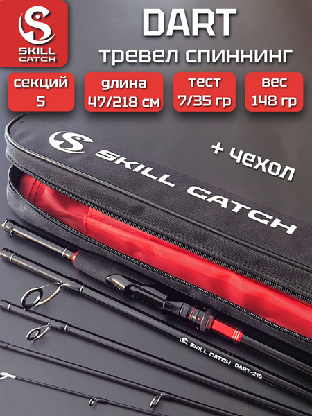 Спиннинг Skill Catch ТРЕВЕЛ секций 5, от 7 гр до 35 купить c доставкой на OZON по низкой цене ...