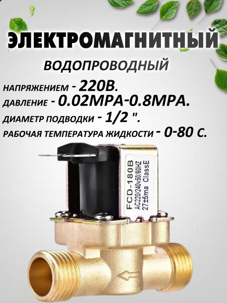 Электромагнитный водопроводный клапан 1/2", латунь, до 80 C, 220В AC ...