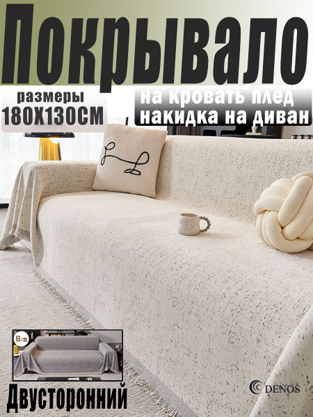 Покрывало DENOS MTCZ#CZ#301 Софт 130x 180 см купить c доставкой на OZON ...