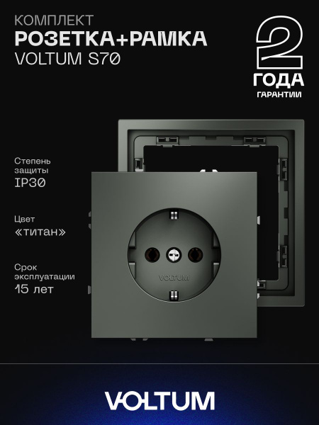 Комплект розетка с заземлением 16А и рамка VOLTUM S70 (титан) купить на OZON по низкой цене ...