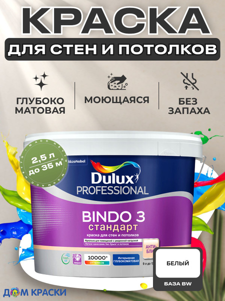 DULUX BINDO 3 СТАНДАРТ краска для стен и потолков антиблик, глубокоматовая, база BW (9л) купить ...