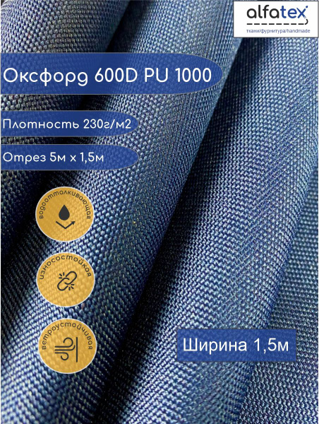 Ткань Оксфорд 600D PU1000 отрез 5х1,5м, темно-синий купить на OZON по ...