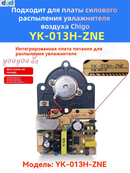 Подходит для платы силового распыления увлажнителя воздуха Chigo YK-013H-ZNE купить на OZON по ...