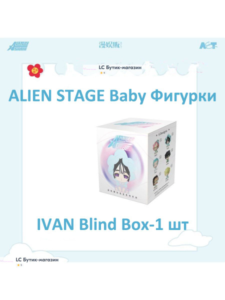 IVAN-ALIEN STAGE Фигурка / Baby Series Blind Box-1 шт / 6CM купить на ...