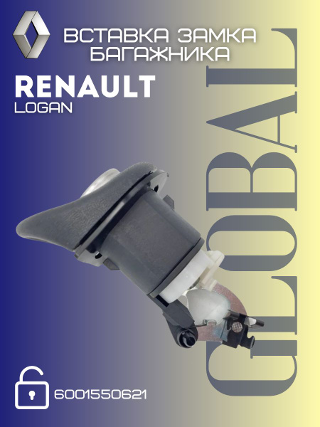 Замок багажника (вставка замка багажника) Renault Рено Logan Логан ...