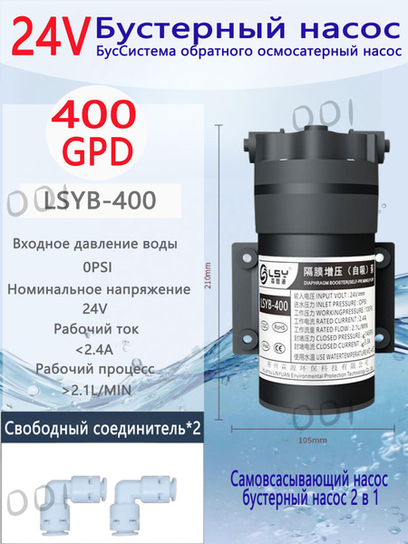 400GPD бустерный насос 24 В (с функцией самовсасывания), насос обратного осмоса купить на OZON ...