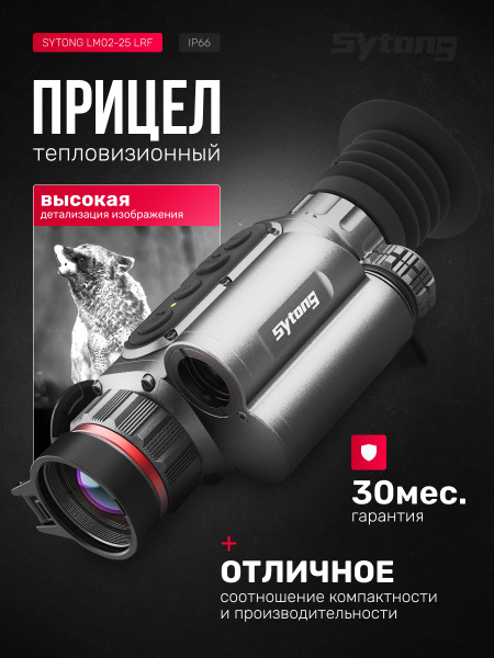 Тепловизионный прицел Sytong LM02-25 LRF, с дальномером купить на OZON по низкой цене (2141872768)