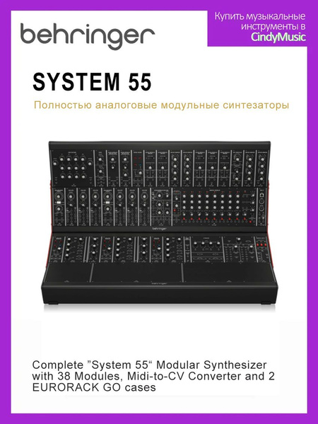 BEHRINGER SYSTEM 55 Полнофункциональный аналоговый модуль Синтезатор ...