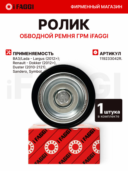 Ролик обводной ремня генератора, 119233042R, IFAGGI для Largus, Renault ...