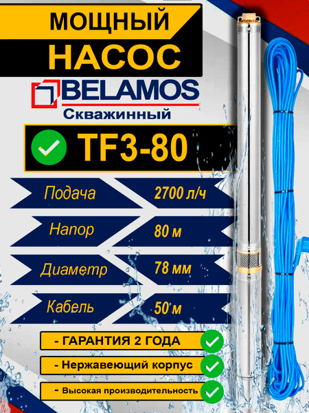 Насос погружной скважинный Belamos TF3-80 (45 л/мин, Н-85 м, d-78 мм, каб. 50 м). Насос для ...