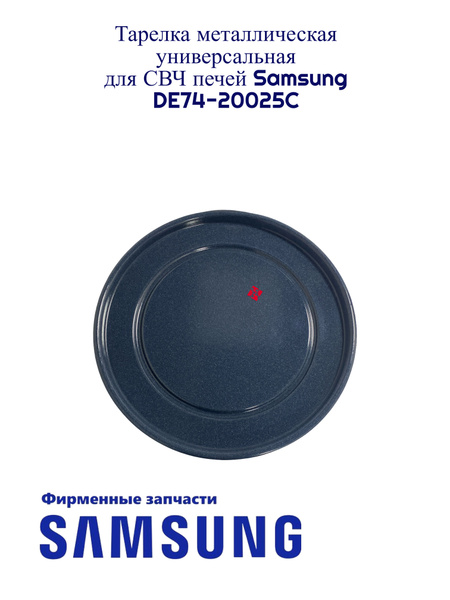 Тарелка для СВЧ универсальная металл Samsung DE74-20025C, Оригинал ...
